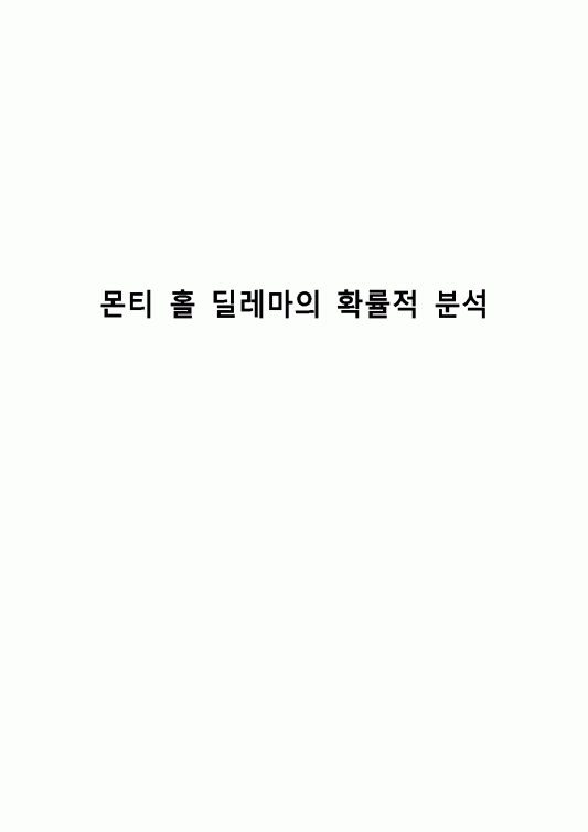 몬티 홀 딜레마의 확률적 분석