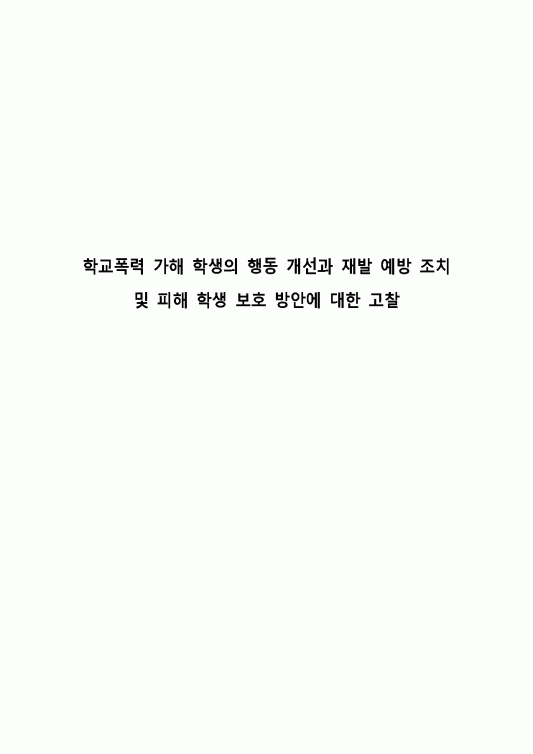 학교폭력 가해 학생의 행동 개선과 재발 예방 조치 및 피해 학생 보호 방안에 대한 고찰