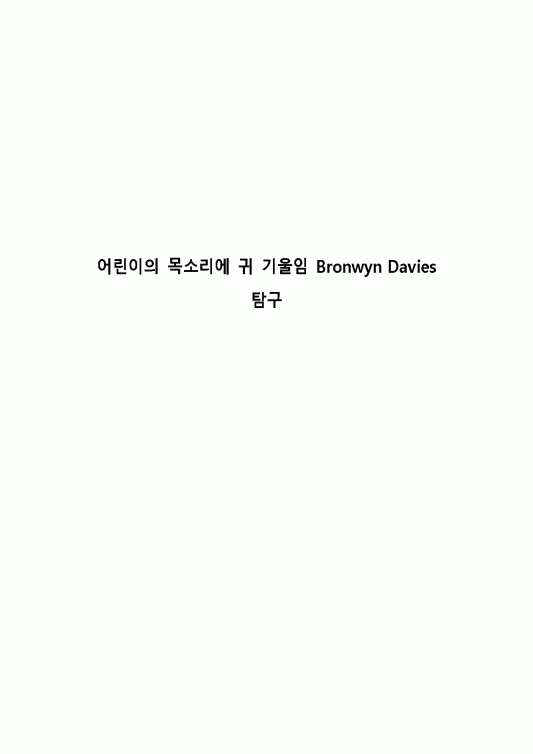 어린이의 목소리에 귀 기울임 Bronwyn Davies 탐구