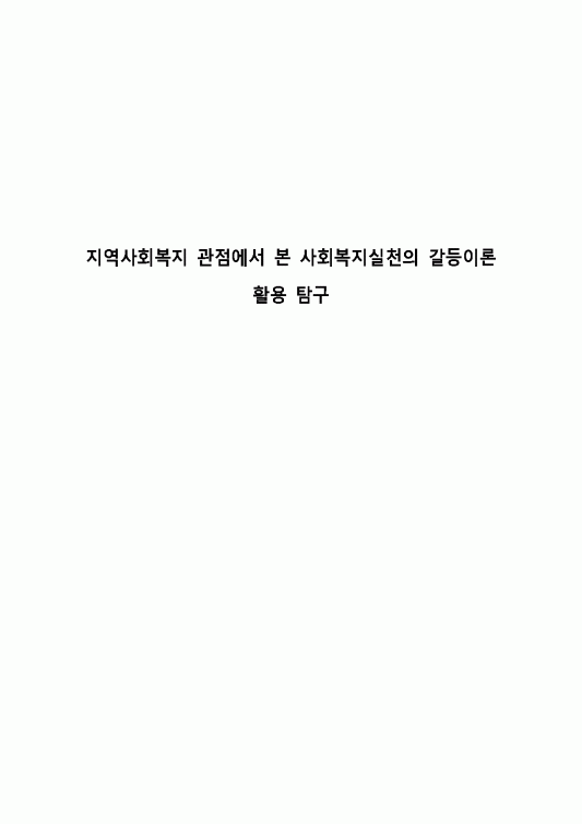 지역사회복지 관점에서 본 사회복지실천의 갈등이론 활용 탐구