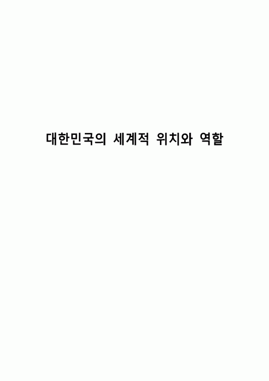 대한민국의 세계적 위치와 역할