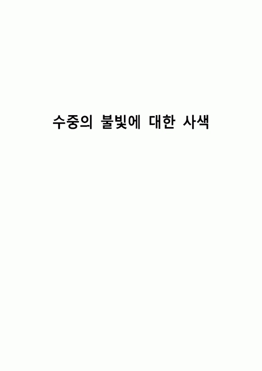 수중의 불빛에 대한 사색