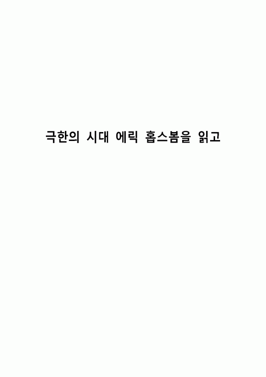 극한의 시대 에릭 홉스봄을 읽고
