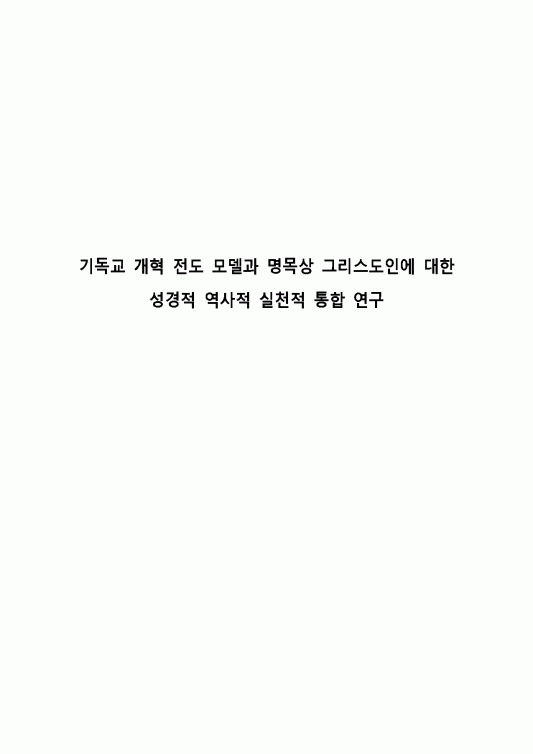 기독교 개혁 전도 모델과 명목상 그리스도인에 대한 성경적 역사적 실천적 통합 연구