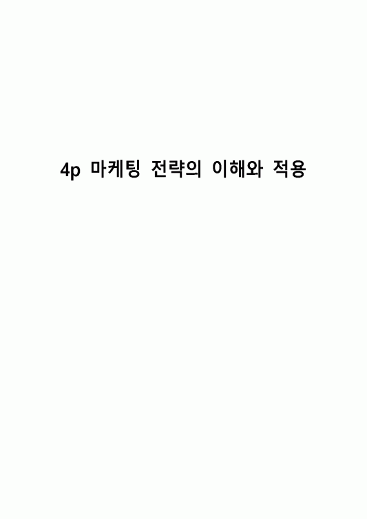 4p 마케팅 전략의 이해와 적용