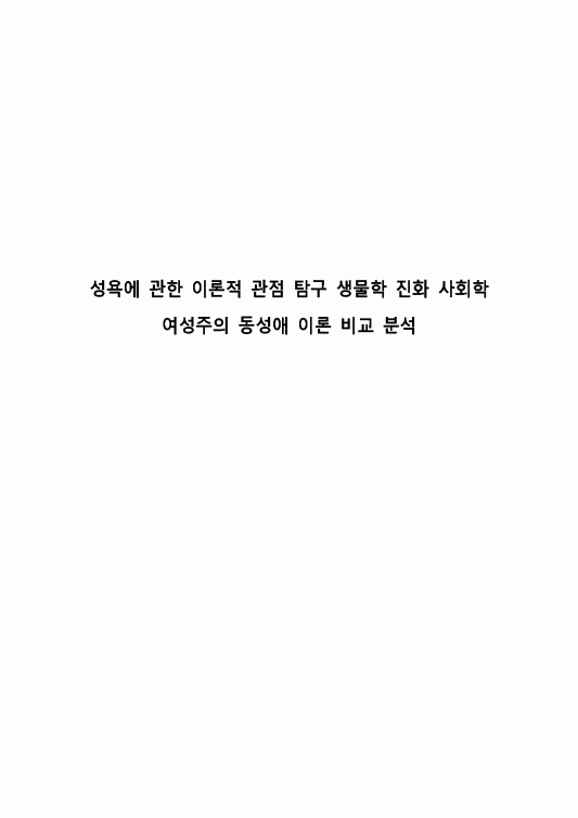 성욕에 관한 이론적 관점 탐구 생물학 진화 사회학 여성주의 동성애 이론 비교 분석