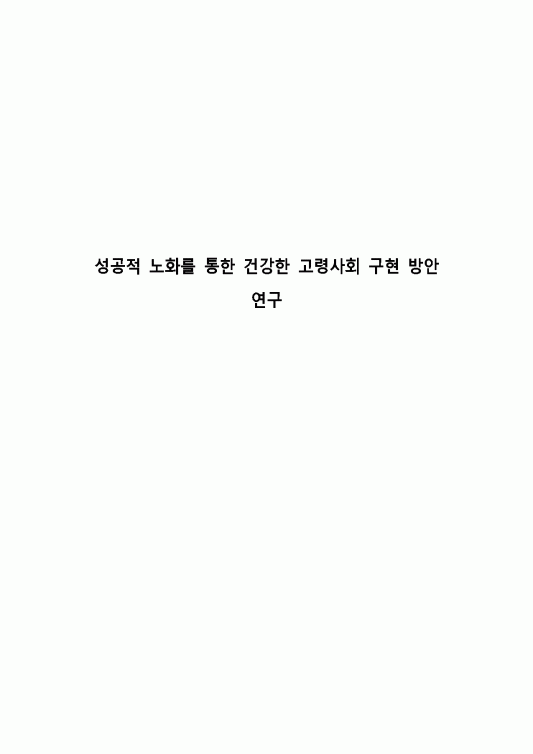 성공적 노화를 통한 건강한 고령사회 구현 방안 연구