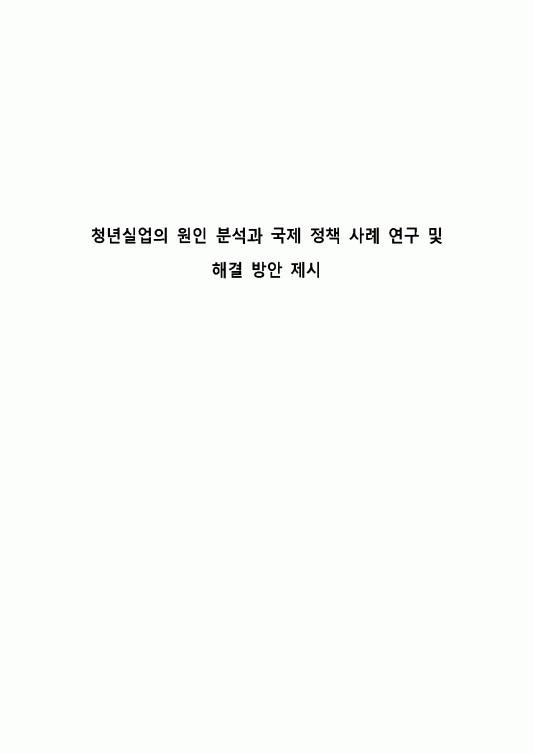 청년실업의 원인 분석과 국제 정책 사례 연구 및 해결 방안 제시