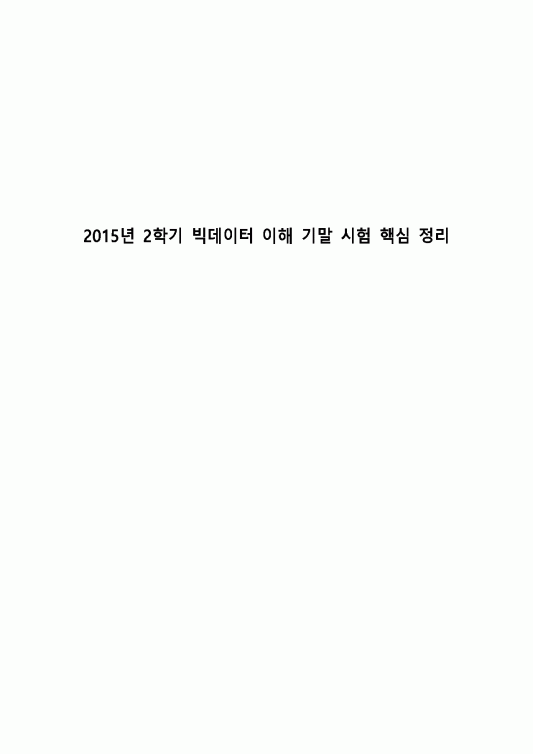 2015년 2학기 빅데이터 이해 기말 시험 핵심 정리