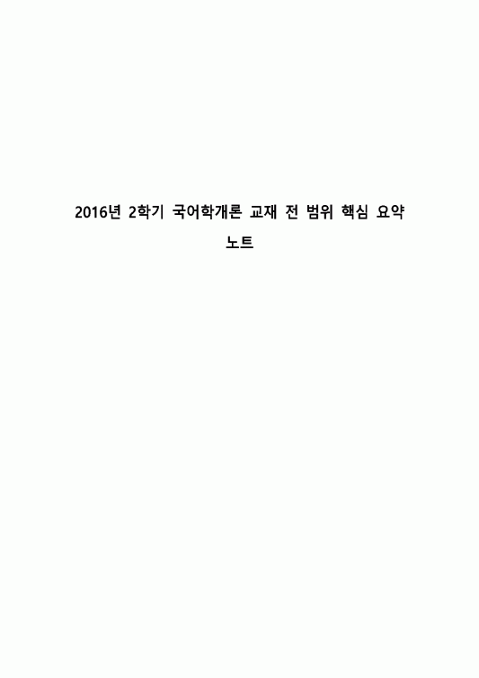2016년 2학기 국어학개론 교재 전 범위 핵심 요약 노트