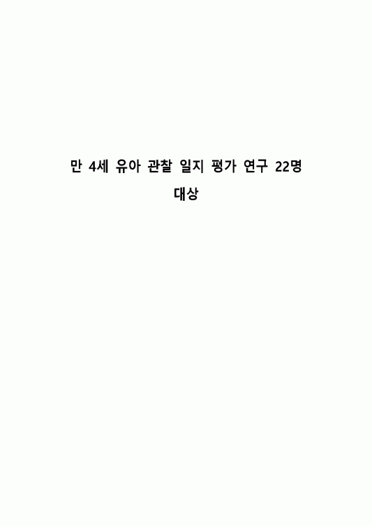 만 4세 유아 관찰 일지 평가 연구 22명 대상