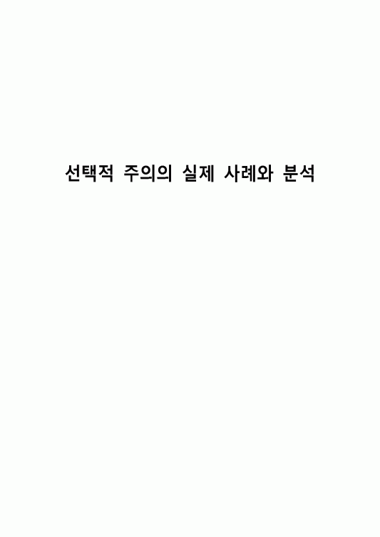 선택적 주의의 실제 사례와 분석