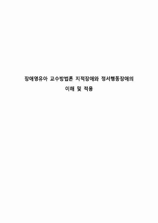 장애영유아 교수방법론 지적장애와 정서행동장애의 이해 및 적용