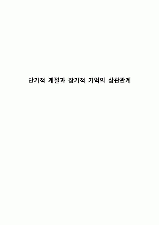 단기적 계절과 장기적 기억의 상관관계