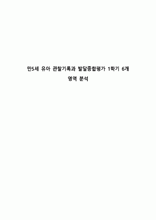 만5세 유아 관찰기록과 발달종합평가 1학기 6개 영역 분석