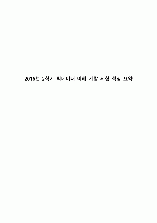 2016년 2학기 빅데이터 이해 기말 시험 핵심 요약