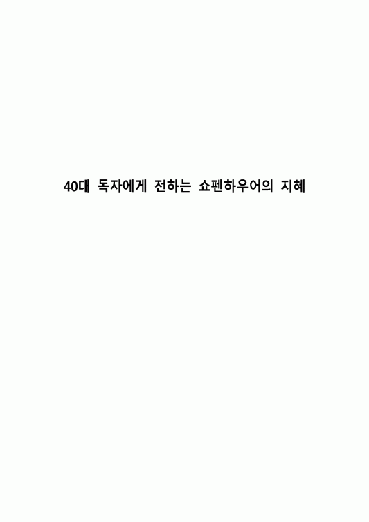 40대 독자에게 전하는 쇼펜하우어의 지혜