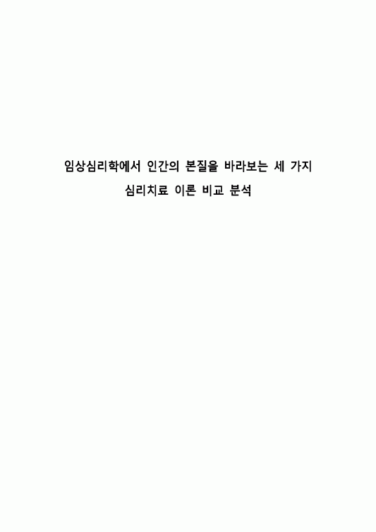 임상심리학에서 인간의 본질을 바라보는 세 가지 심리치료 이론 비교 분석