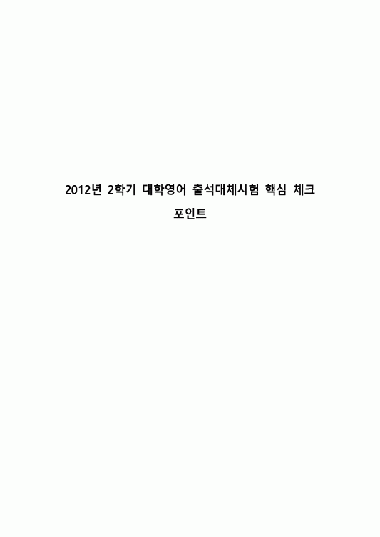 2012년 2학기 대학영어 출석대체시험 핵심 체크 포인트