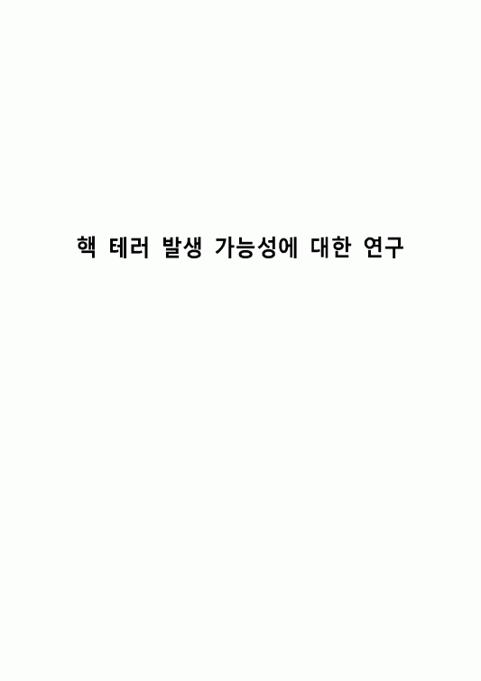핵 테러 발생 가능성에 대한 연구