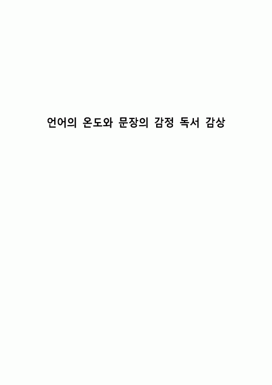 언어의 온도와 문장의 감정 독서 감상