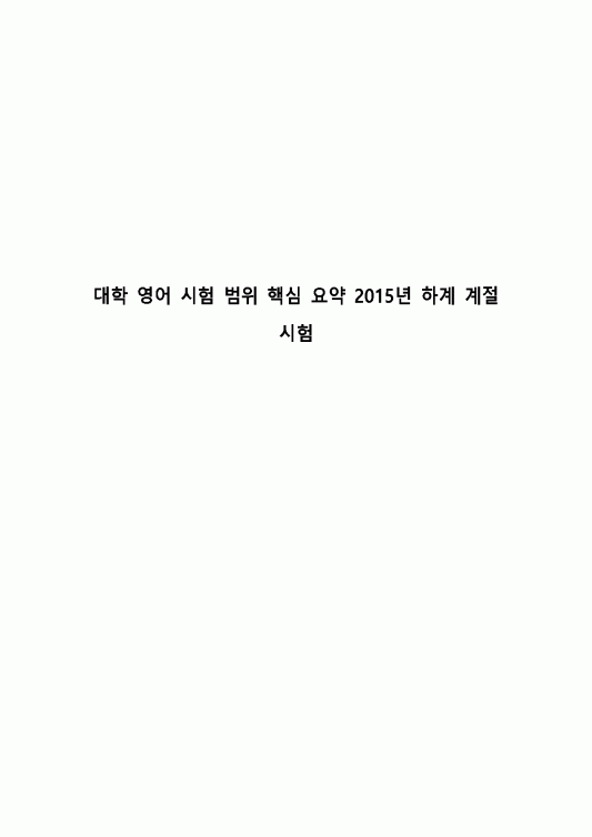 대학 영어 시험 범위 핵심 요약 2015년 하계 계절 시험