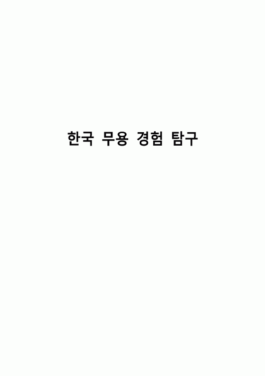 한국 무용 경험 탐구