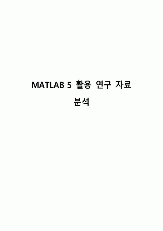 MATLAB 5 활용 연구 자료 분석