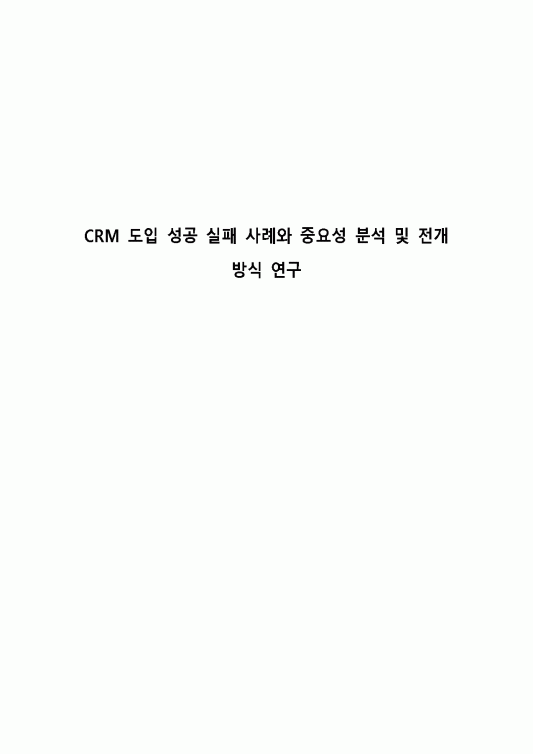 CRM 도입 성공 실패 사례와 중요성 분석 및 전개 방식 연구