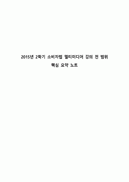 2015년 2학기 소비자법 멀티미디어 강의 전 범위 핵심 요약 노트