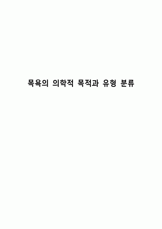 목욕의 의학적 목적과 유형 분류