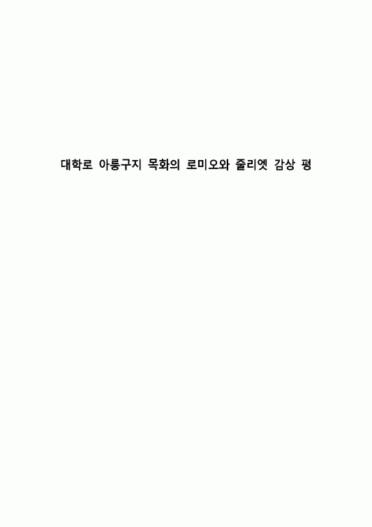 대학로 아룽구지 목화의 로미오와 줄리엣 감상 평