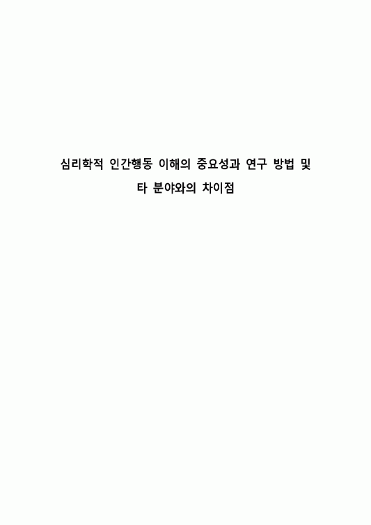 심리학적 인간행동 이해의 중요성과 연구 방법 및 타 분야와의 차이점