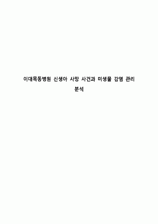 이대목동병원 신생아 사망 사건과 미생물 감염 관리 분석