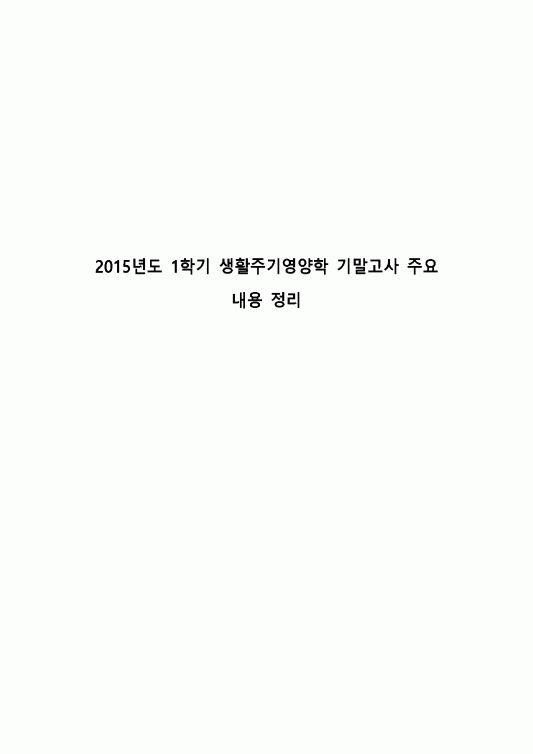 2015년도 1학기 생활주기영양학 기말고사 주요 내용 정리