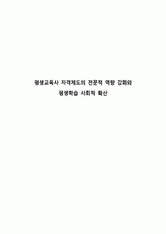 평생교육사 자격제도의 전문적 역량 강화와 평생학습 사회적 확산