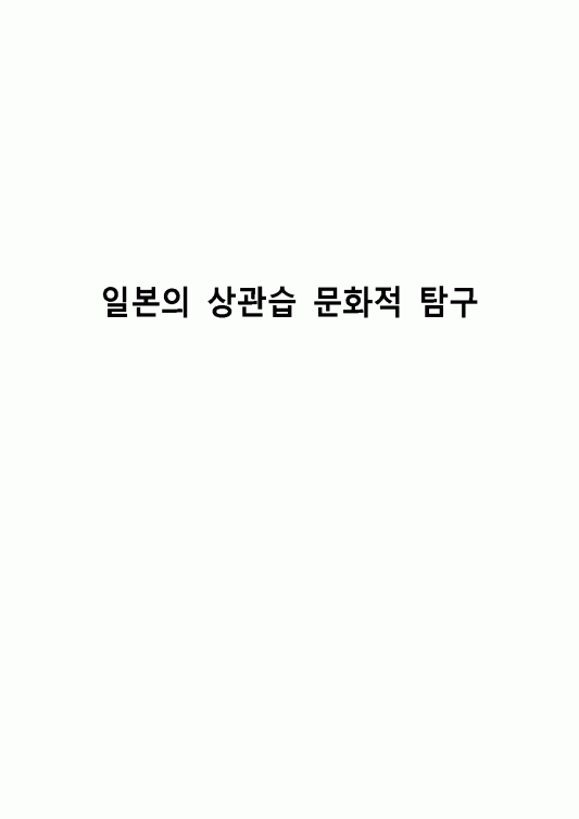일본의 상관습 문화적 탐구
