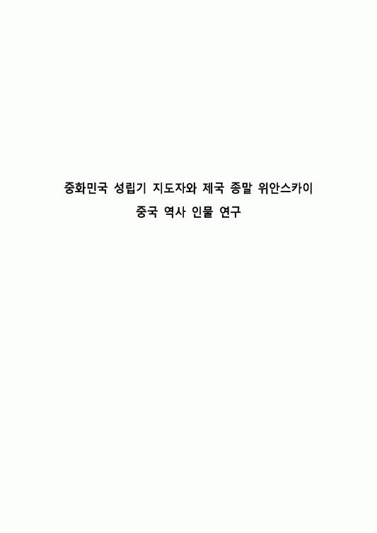 중화민국 성립기 지도자와 제국 종말 위안스카이 중국 역사 인물 연구