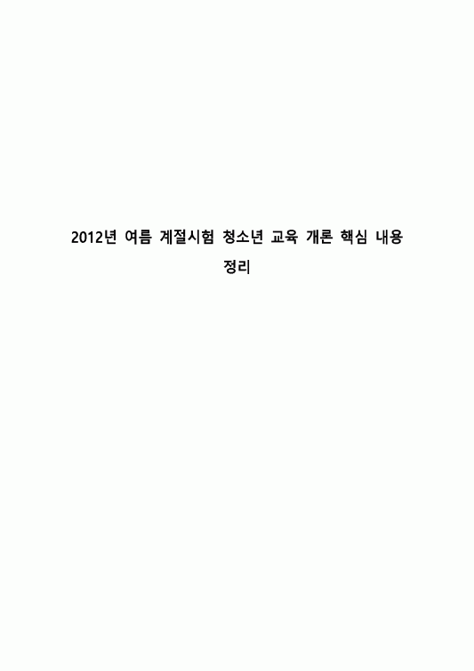 2012년 여름 계절시험 청소년 교육 개론 핵심 내용 정리