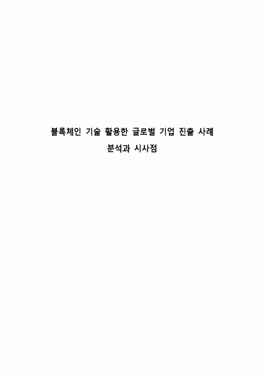 블록체인 기술 활용한 글로벌 기업 진출 사례 분석과 시사점