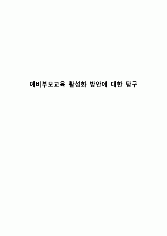 예비부모교육 활성화 방안에 대한 탐구