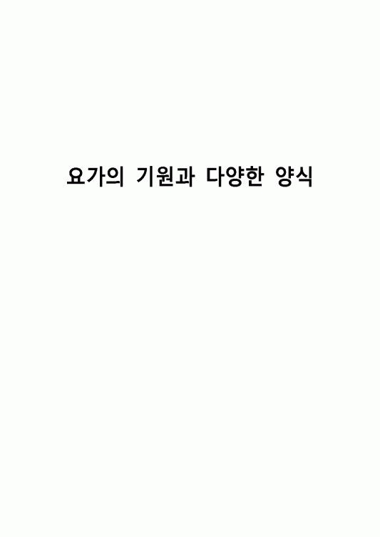 요가의 기원과 다양한 양식