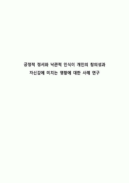 긍정적 정서와 낙관적 인식이 개인의 창의성과 자신감에 미치는 영향에 대한 사례 연구