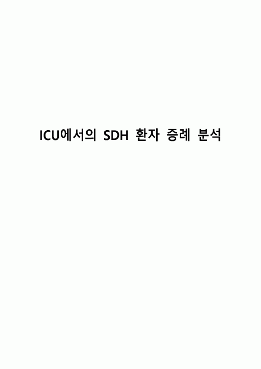ICU에서의 SDH 환자 증례 분석