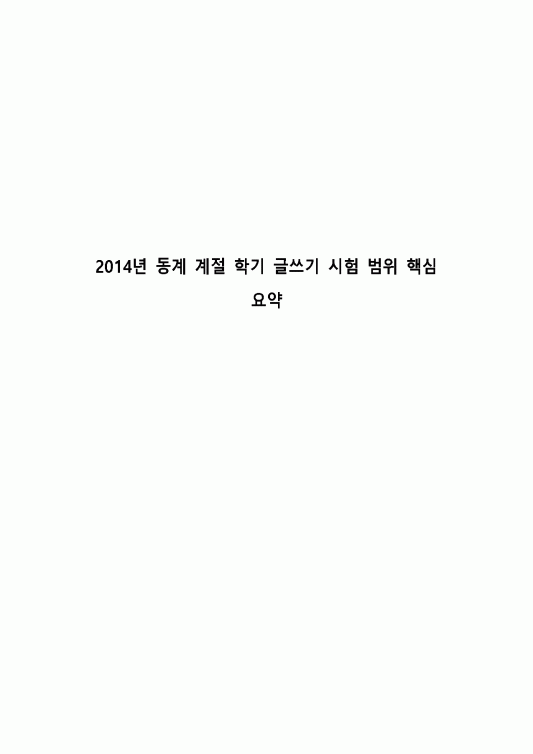 2014년 동계 계절 학기 글쓰기 시험 범위 핵심 요약