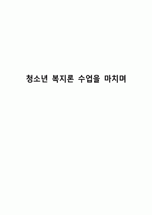 청소년 복지론 수업을 마치며