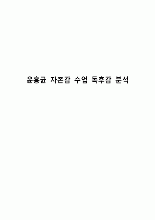 윤홍균 자존감 수업 독후감 분석