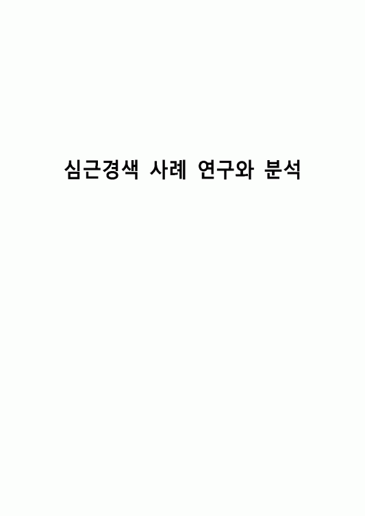 심근경색 사례 연구와 분석