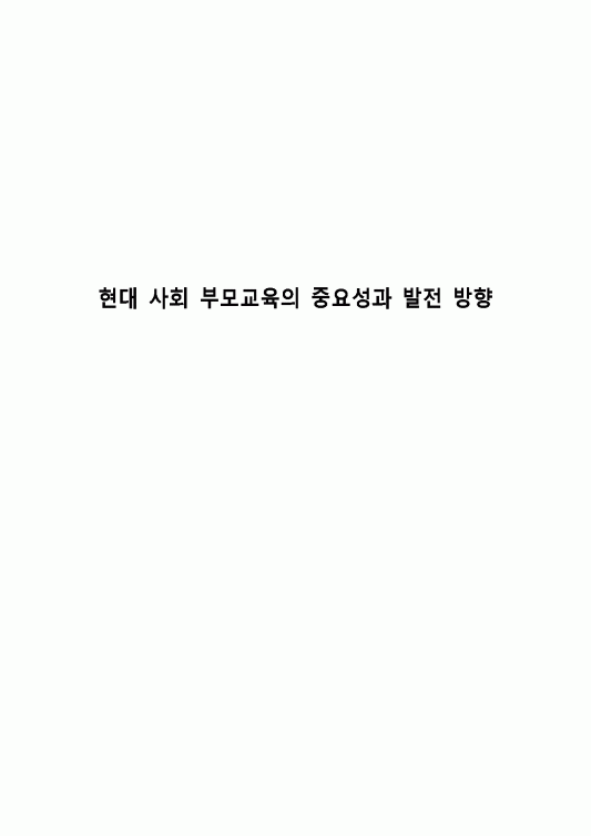 현대 사회 부모교육의 중요성과 발전 방향