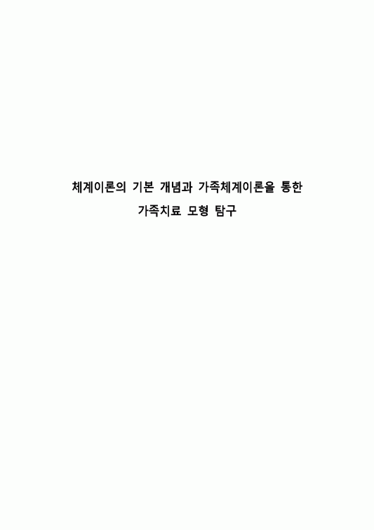 체계이론의 기본 개념과 가족체계이론을 통한 가족치료 모형 탐구